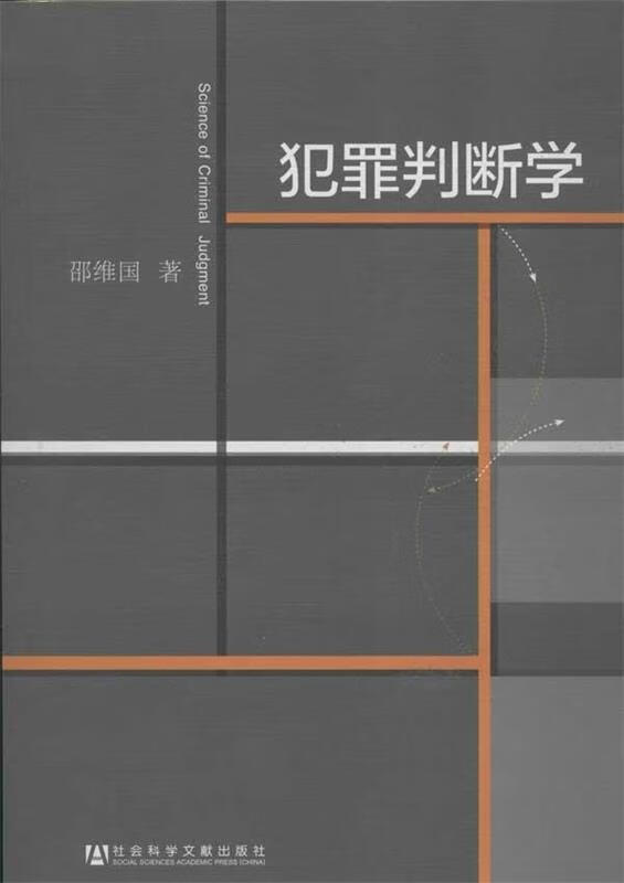 犯罪判断学 邵维国 著 社会科学文献出版社