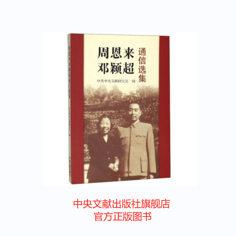 周恩来邓颖超通信选集