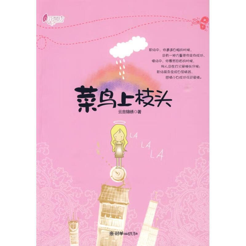 菜鸟上枝头 云吉锦绣【书】