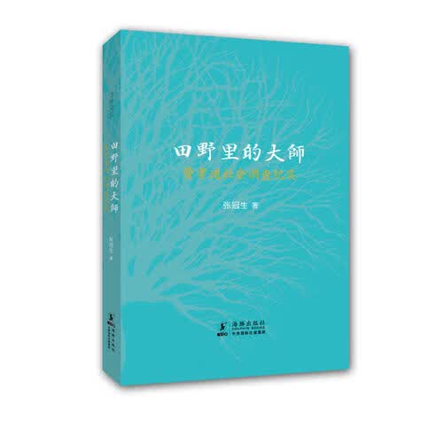 田野里的大师【好书】