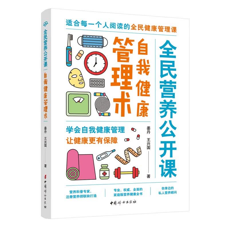 全民营养公开课·自我健康管理术