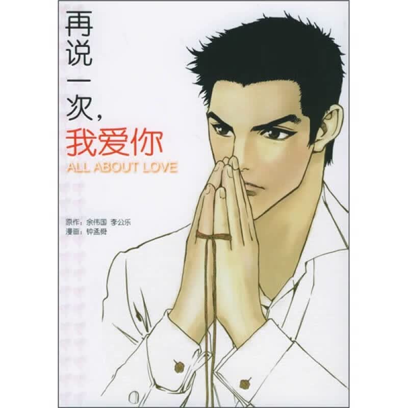 【书】再说一次我爱你9787506334716