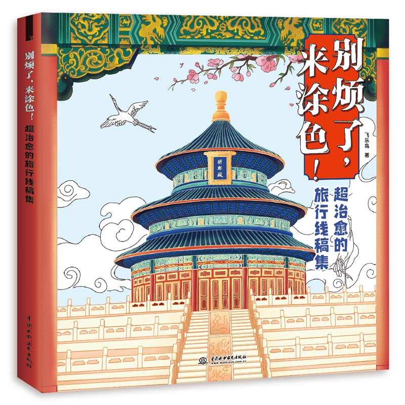 别烦了来涂色 超治愈的旅行线稿集 44幅唯美插画线稿 人文建筑自然景观村落街景 涂色书 彩铅填色解压减压 飞