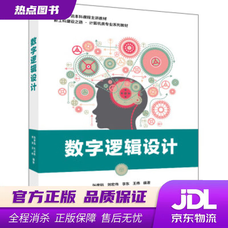 【 官方】数字逻辑设计 张彦航 电子工业出版社
