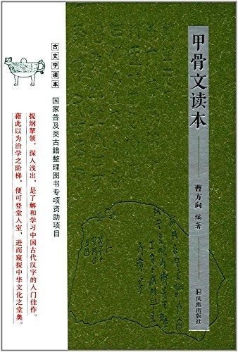 甲骨文读本（古文字读本）