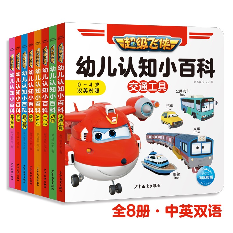 超级飞侠幼儿认知小百科套装全8册0-3岁宝宝幼儿启蒙认知纸板书故事图书中英双语包邮
