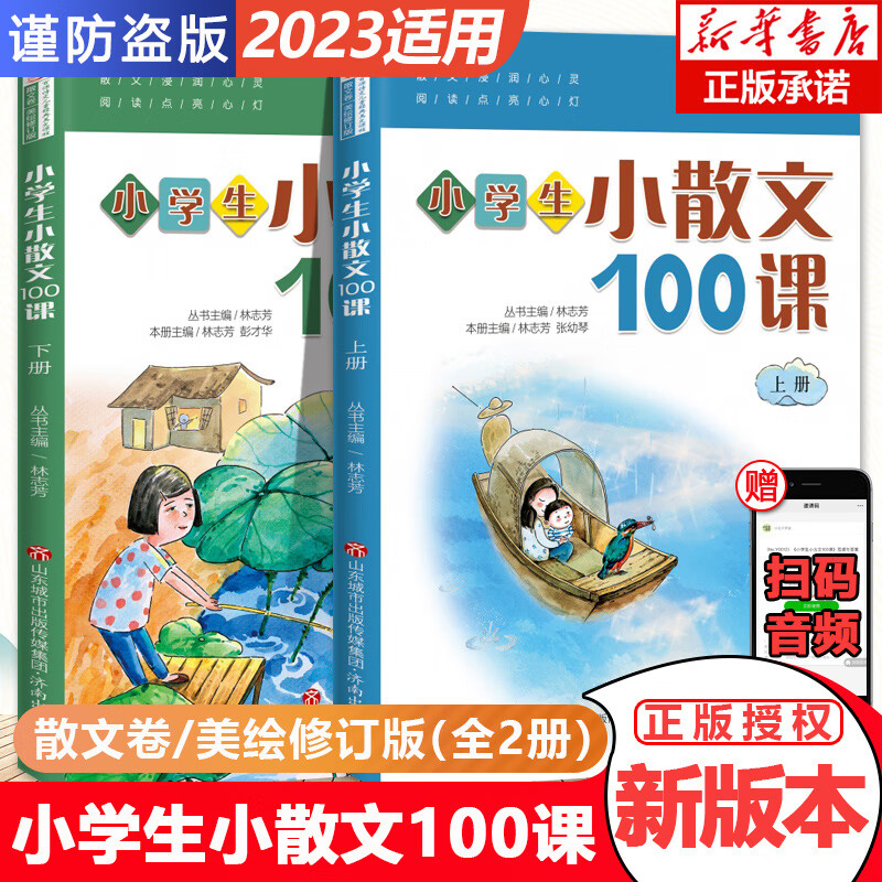 小学生小散文100课(全2册)小散文100篇