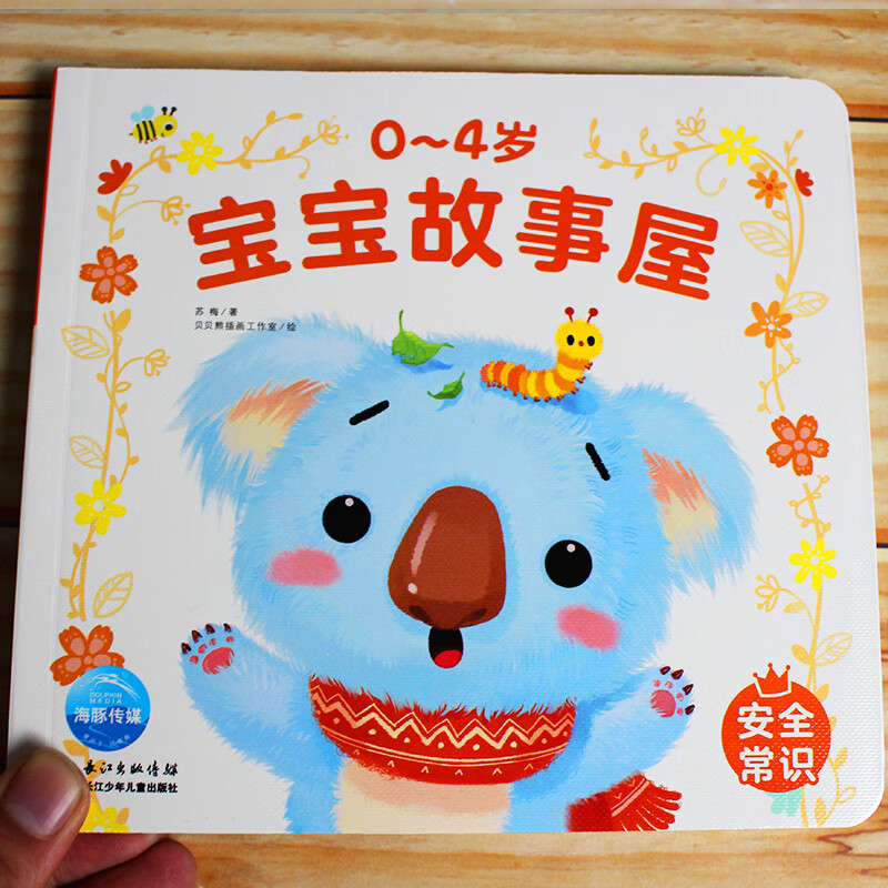 0-4岁宝宝故事屋全套8册 婴儿2岁宝宝书籍幼儿故事书0-1-2-3-4岁二三四岁图书学前班小班用书儿童读物早教启 安全常识
