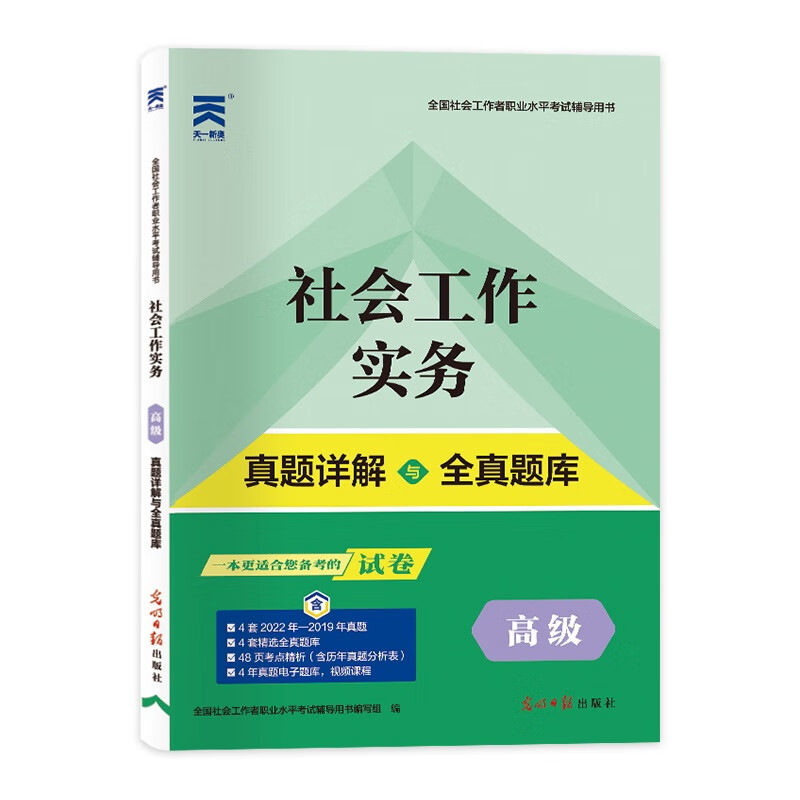 社会工作者高级2023考试教材配套试卷：社会工作实务（高级）天一官方教材考试真题详解与全真题库 全国社工高级套装