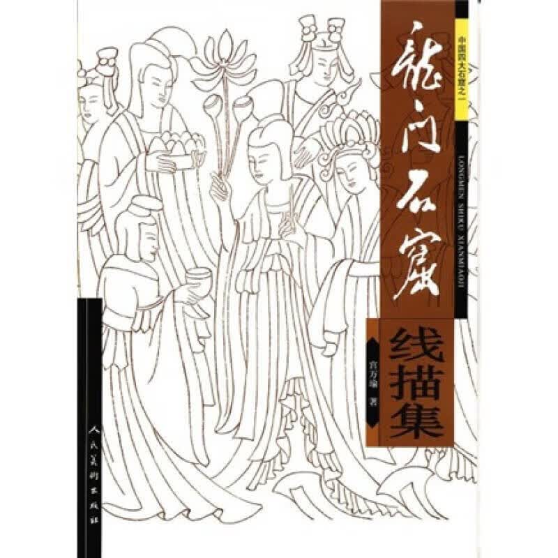 【书】龙门石窟线描集