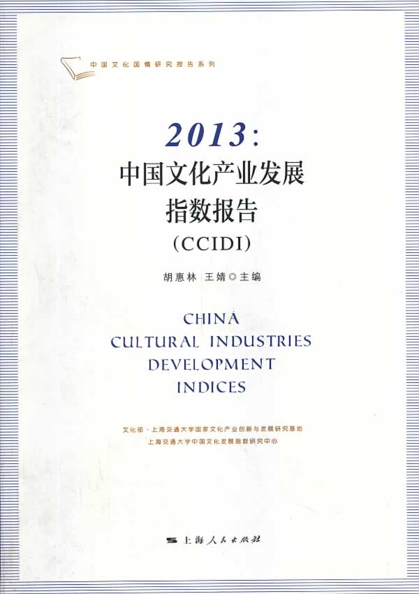 2013:中国文化产业发展指数报告