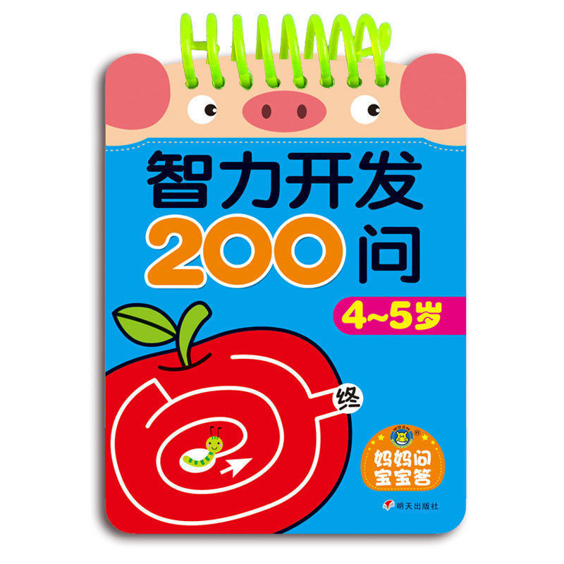 智力开发200问 1-2-3-4-5-6岁宝宝益智启蒙认知早教书籍 4-5岁儿童逻辑思维训练幼儿看的一两三四五岁宝宝书本撕不烂认知卡片翻翻书问答书学习儿童绘本 智力开发200问【4-5岁】