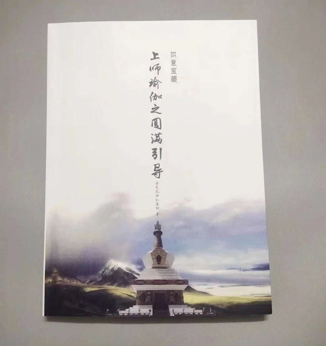 已绝版，大家找的，上师瑜伽之圆满引导