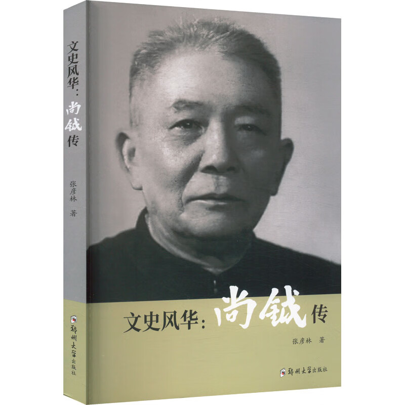 文史风华:尚钺传 张彦林 书籍 图书