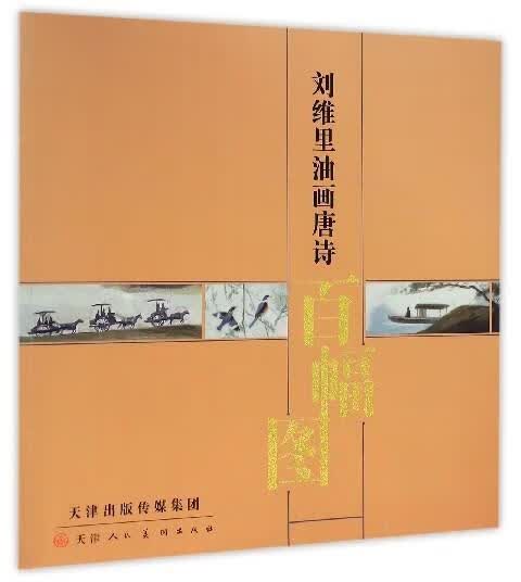 刘维里油画唐诗百幅图 刘维里 绘 天津人民美术出版社
