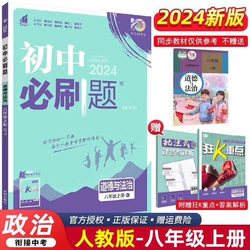 【科目可选】2024版初中必刷题八年级上册下册 初二8年级必刷题同步练习册配狂K重点 上册 政治人教RJ版