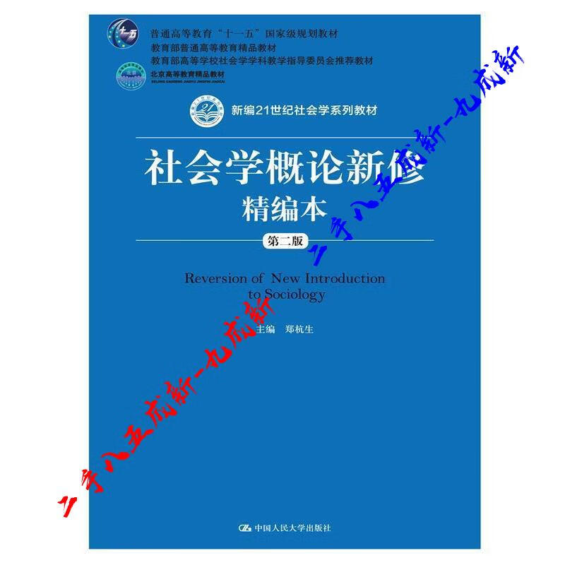 社会学概论新修精编本 郑杭生 中国人民大学出版社 9787300202655