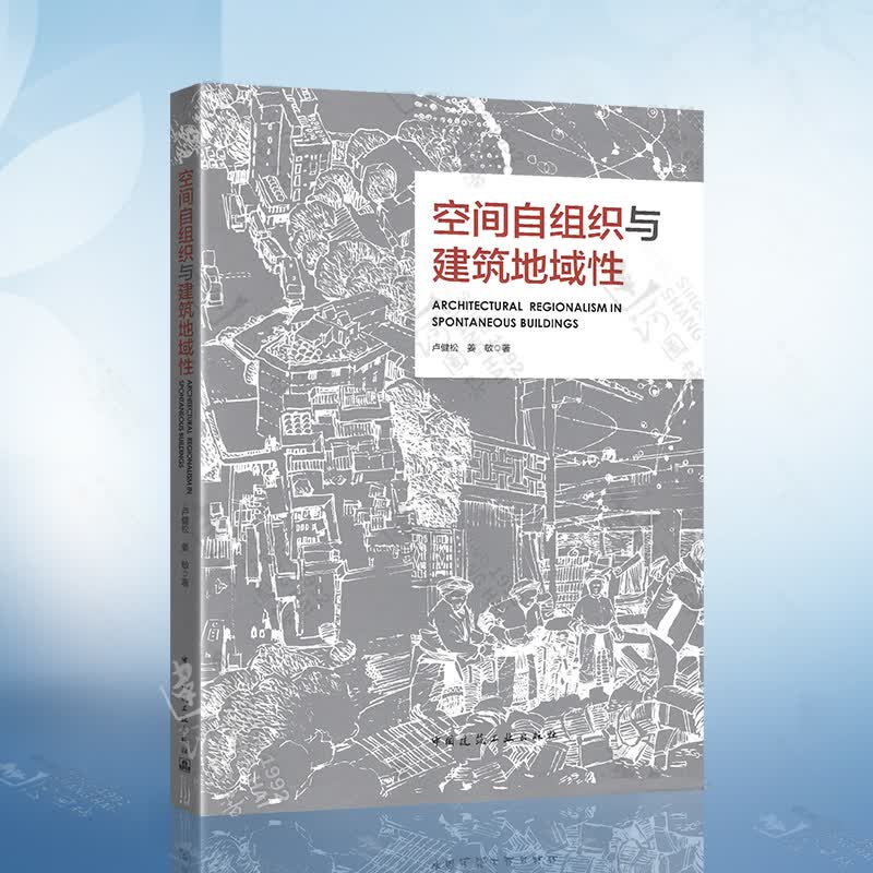 空间自组织与建筑地域性（卢健松）