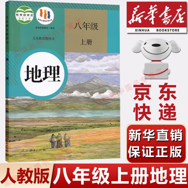 全新现货初中部编版人教版8八年级上册地理课本初二上册地理教科书人教版8八上地理教材教科书 人民教育出版社 八年级上册地理