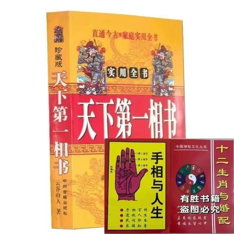 【现货速发】天下第一相书云谷山人 图解男女相学大全看手相看面相看风水416页 相书+内部资料3本合集