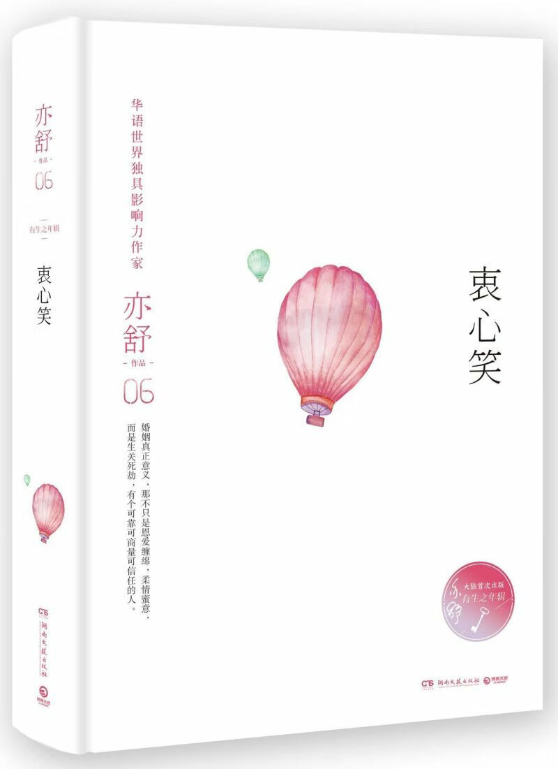 衷心笑(精)/亦舒作品