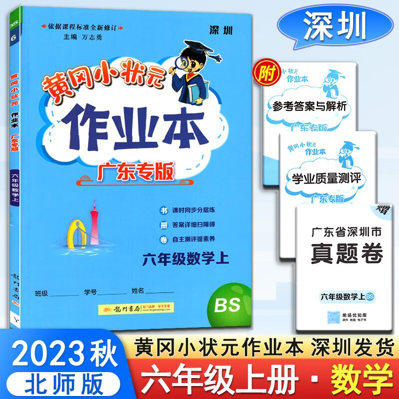 深圳版2023秋黄冈小状元作业本六级上册数学BS北师版广东专版深圳小学数学6年级上册课时作业一课一练课后巩固练习学业质量测评
