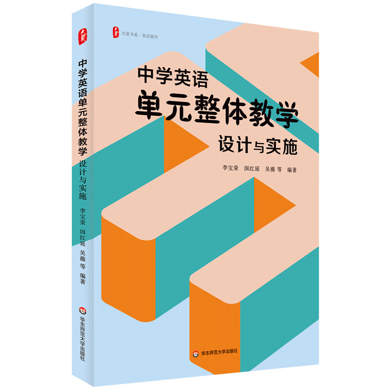 大夏书系英语教学：中学英语单元整体教学设计与实施 李宝荣 华东师范大学 9787576038231