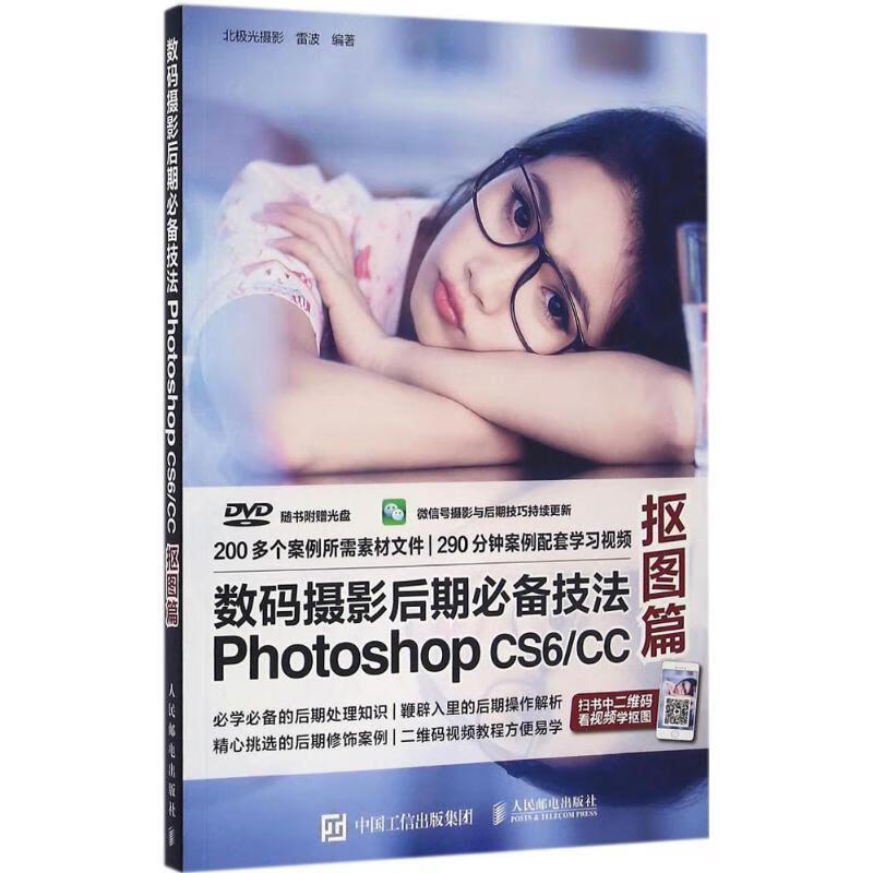数码摄影后期必备技法Photoshop CS6 CC【好书，下单速发】