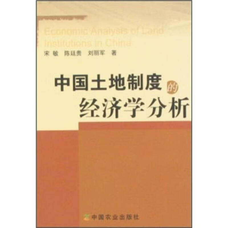 【书】中国土地制度的经济学分析