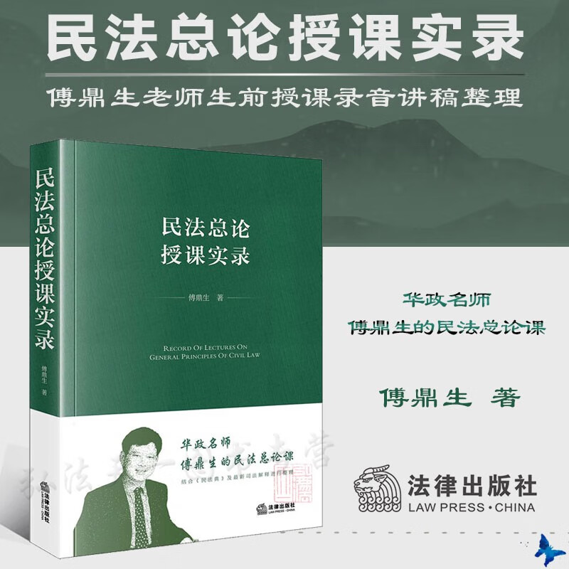 民法总论授课实录(精) 傅鼎生 法律社 结合民法典及新司法解释整理 民法入门教材民法理论参考书 本书根据华政著名法学教授傅鼎生老师生前授课录音讲稿整理，真实再现华政名师授课风采。