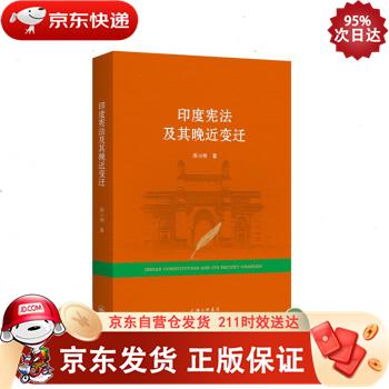 印度宪法及其晚近变迁 上海三联书店 9787542673701