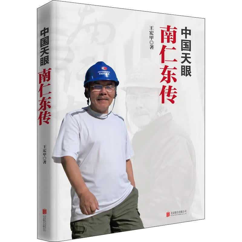 中国天眼 南仁东传 北京联合出版社 王宏甲 著