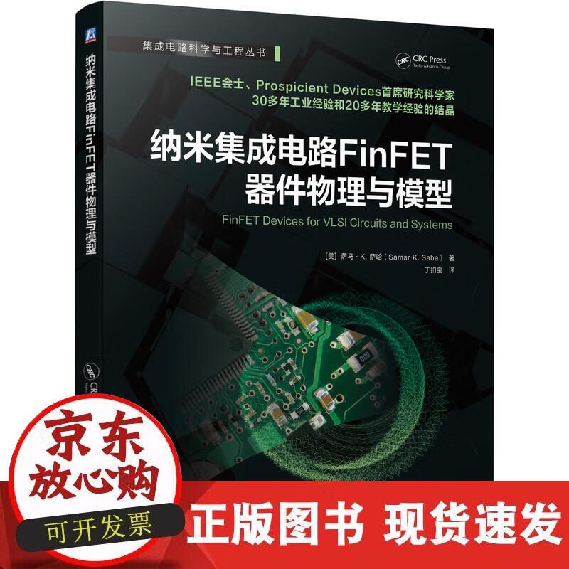 【现货】纳米集成电路FinFET器件物理与模型