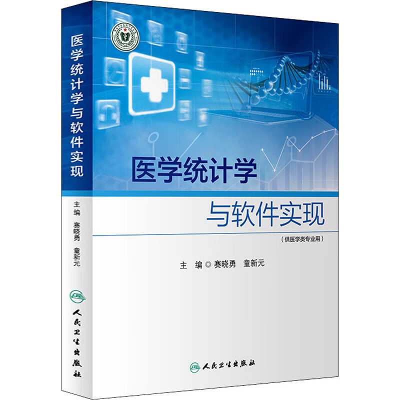 医学统计学与软件实现