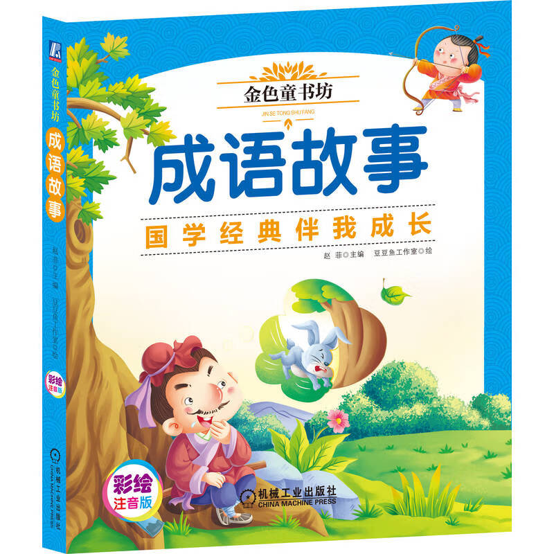 金色童书坊 成语故事