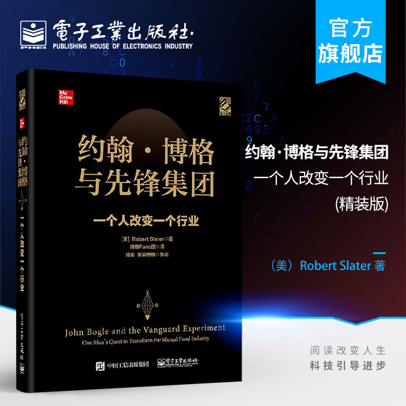 约翰·博格与先锋集团：一个人改变一个行业（精装版）