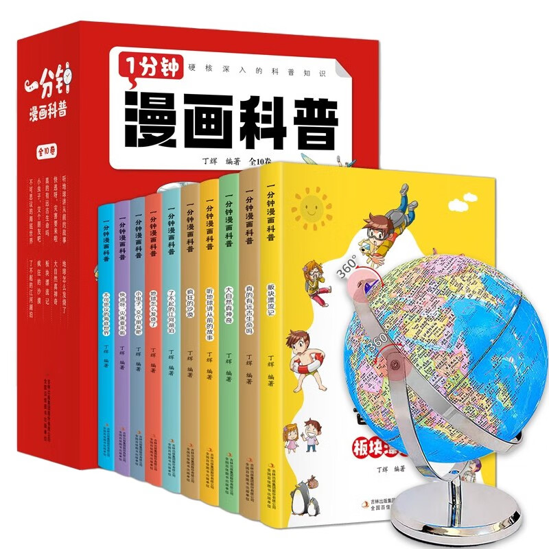 一分钟漫画科普(全10卷)+地球仪25cm