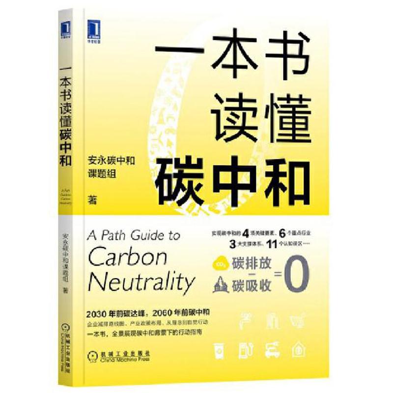 [特]一本书读懂碳中和 安永碳中和课题组|234257