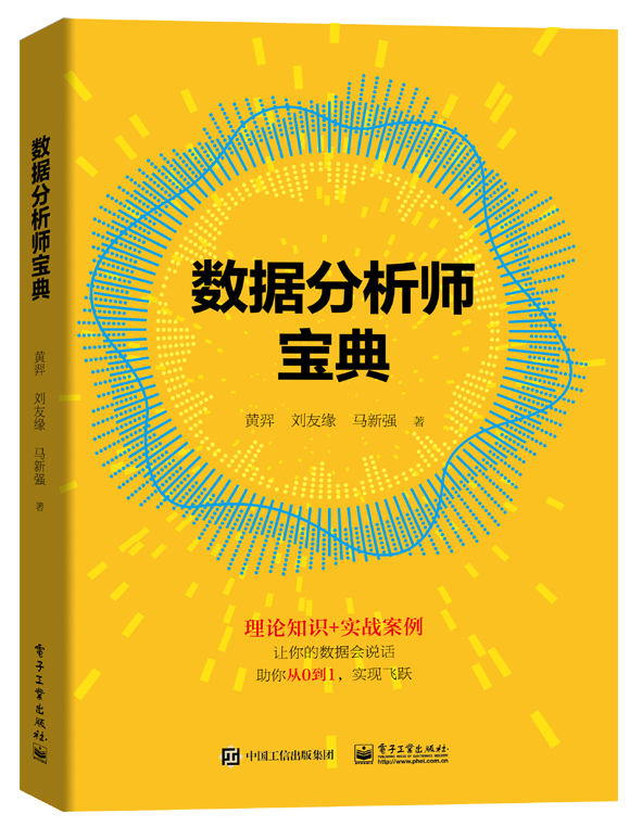 数据分析师宝典