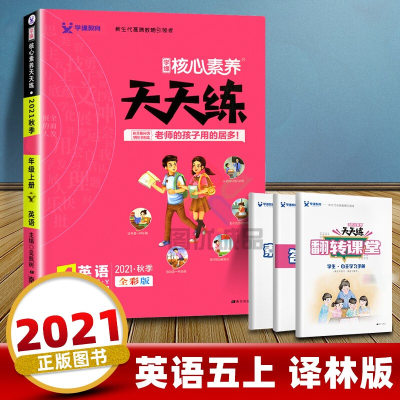正规【江苏专用】2021秋核心素养天天练五年级上册语文人教版数学苏教版英语译林版全彩版5年级上同步训练 核心素养天天练五年级上册英语译林版