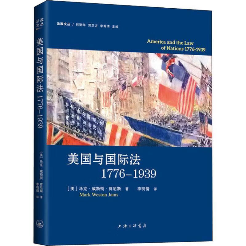 美国与国际法1776-1939