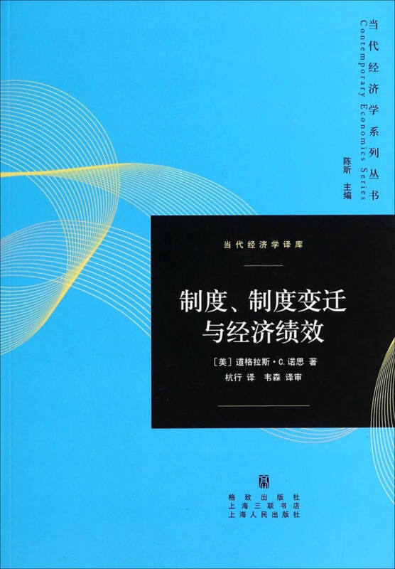 制度、制度变迁与经济绩效