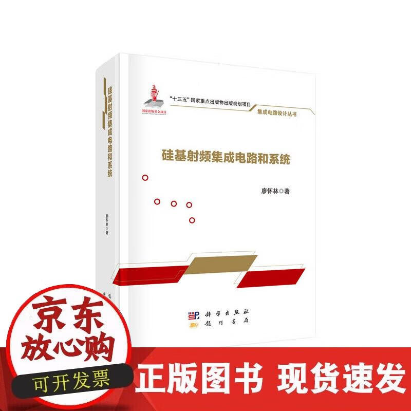 【现货】硅基射频集成电路和系统