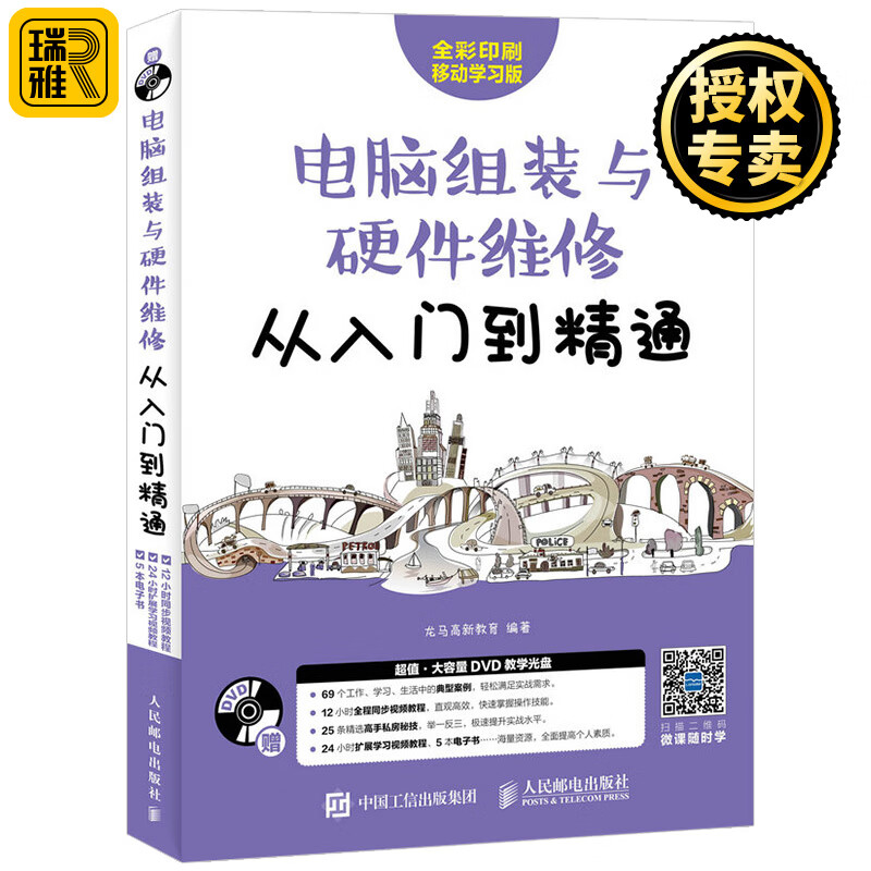 电脑组装与硬件维修从入门到精通 电脑维修组装书籍 图解修台式机笔记本计算机软硬件故障排除维护基础