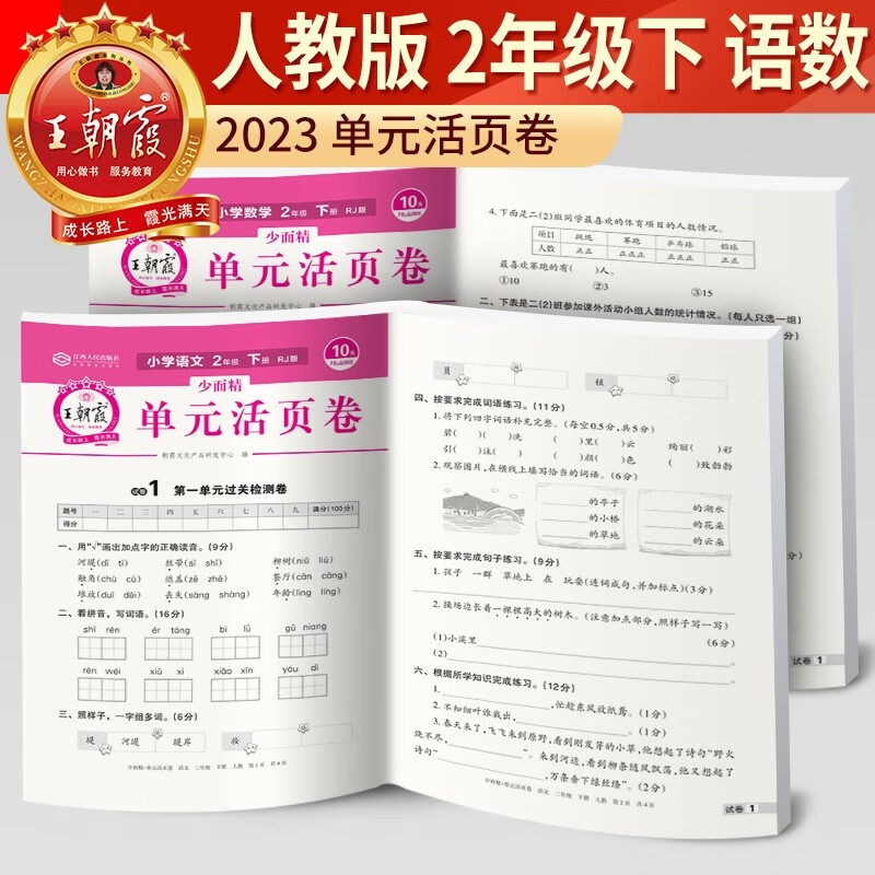 套装2册 2023新版 王朝霞单元活页卷二年级下册语文+数学人教部编版套装