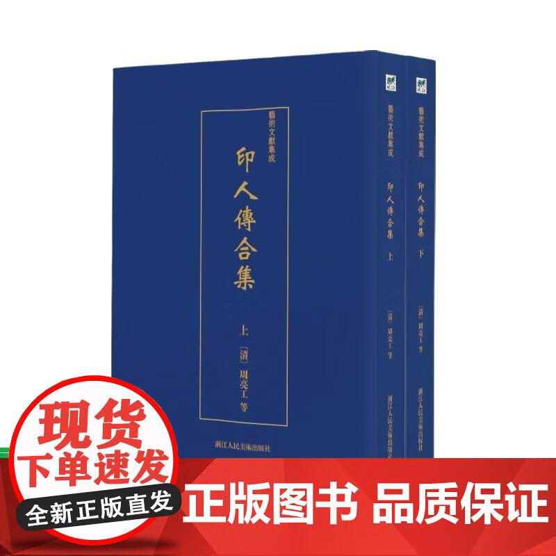 印人传合集（全2册）周亮工等 传记 (清)周亮工等 9787534074981 浙江人民美术出版社