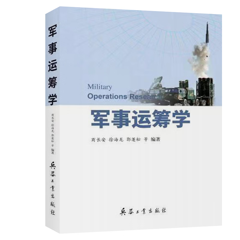 军事运筹学（2022年加印）