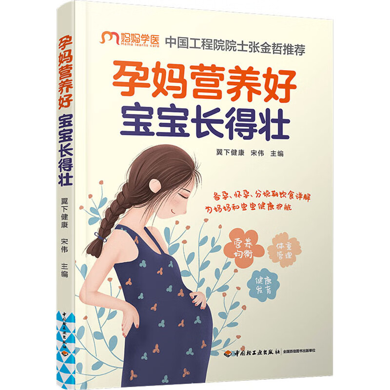 孕妈营养好 宝宝长得壮 图书