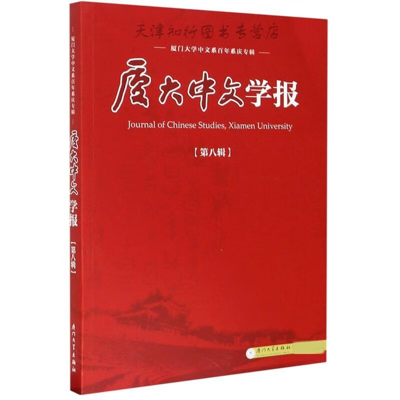 厦大中文学报 厦门大学出版社
