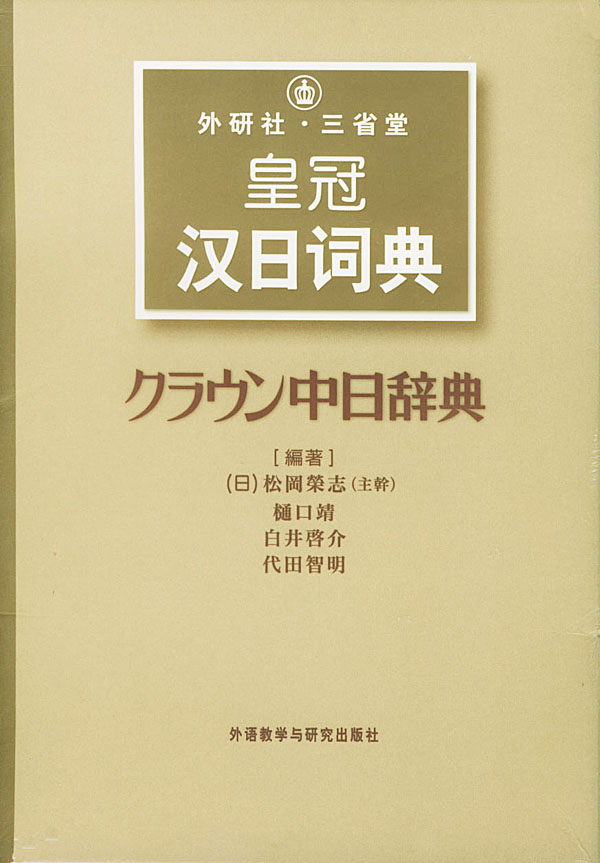 外研社·三省堂皇冠汉日词典 (日)松冈荣志 主编【书】